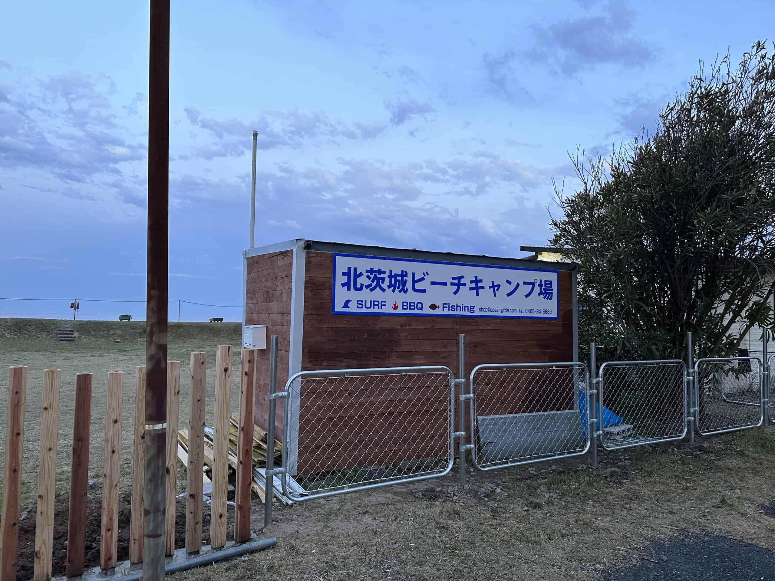 北茨城ビーチキャンプ場のお知らせ | 湘南・江ノ島サーフィンスクール【KAILOA】